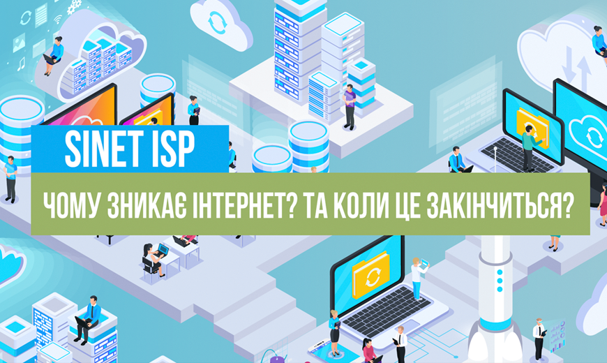 Чому зникає інтернет? Та коли це закінчиться? – SINET ISP